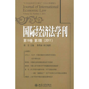 国际经济法学刊(8卷第3期2011)