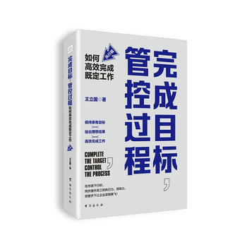 完成目标，管控过程:如何完成既定工作:执行篇王立国台海出版社有限公司9787516828601 励志