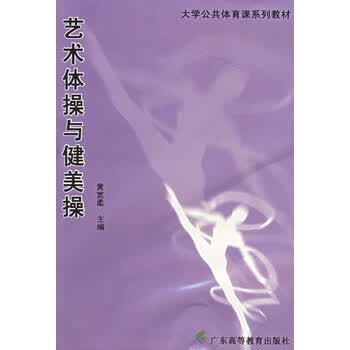 艺术体操与健美操 黄宽柔 主编【正版书】