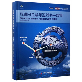 互联网金融年鉴(2014-2016)(精)