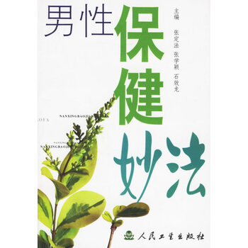 保健妙法 性保健妙法