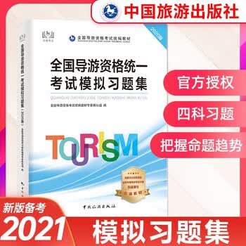 现货2022年官方正版全国导游证资格考试教材+真题试卷 全国地方导游基础知识导游业务政策与法律法规 官方习题集