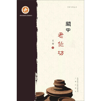 正版图书 关中老作坊 王智 三秦出版社 9787551818018