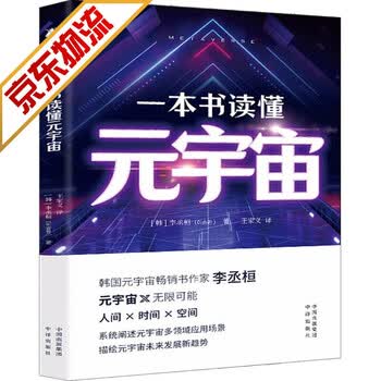 【系列自选】元宇宙世界经济中国经济 一本书读懂元宇宙
