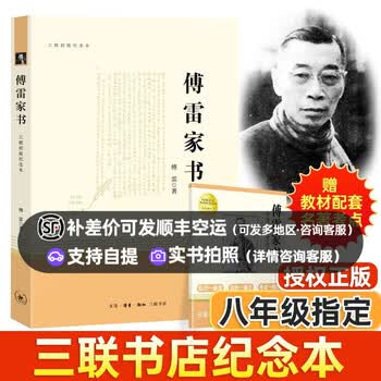 傅雷家书原著无删减正版 三联初版纪念本人教版语文八年级下册必读课外书读物人民教育出版社初二阅读世界文学名著书籍