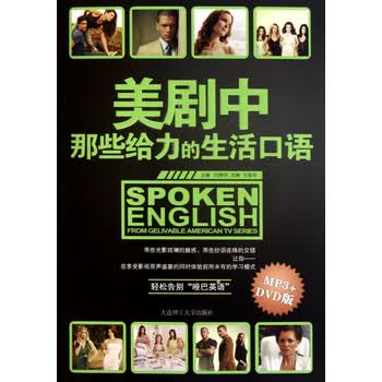 美剧中那些给力的生活口语(附光盘)