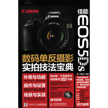 [正版图书] 佳能 EOS 5Ds数码单反摄影实拍技法宝典 广角势力 人民邮电出版社 9787115