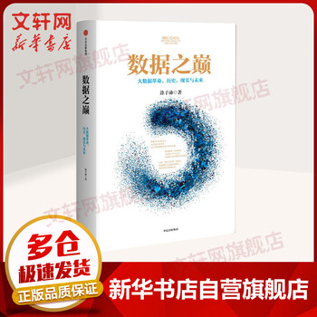【正版包邮】数据之巅 大数据革命，历史、现实与未来