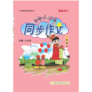 2021年秋季 黄冈小状元·同步作文 一年级（上）人教部编版