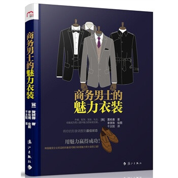 正版图书 商务士的魅力衣装 (韩)黄桢善,(韩)李炫周 绘 漓江出版社 9787540757557