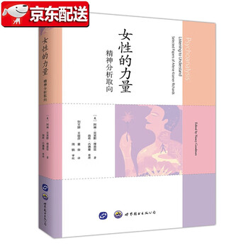 【京东配送】女性的力量：精神分析取向 [美]阿琳·克莱默·理查兹 世界图书出版公司 科普图书