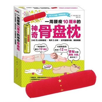 一周腰瘦10厘米的神奇骨盘枕