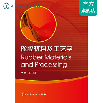 橡胶材料及工艺学