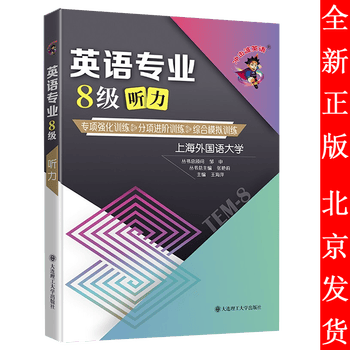 备考2022英语专业8级 听力 冲击波英语专四专八考试 大连理工大学出版社9787568529068