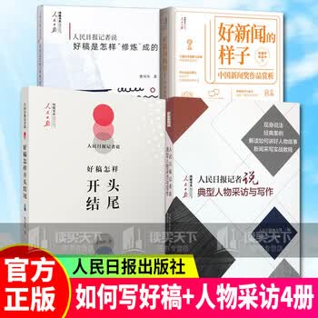 包邮】套装4册好新闻的样子中国新闻奖作品赏析+人民日报记者说好稿是怎样修炼成的+开头结尾+典型人物采访\\\\\\\/k