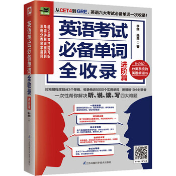 英语考试推荐单词全收录 进阶篇 图书