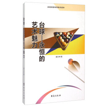 台球 永恒的艺术魅力