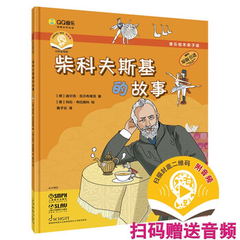 音乐绘本亲子读·柴科夫斯基的故事