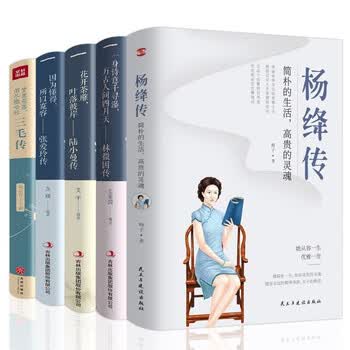 全5册 且以优雅过一生杨绛传+林徽因传+陆小曼传+三毛传+张爱玲 林徽因文集民国才女作品传记