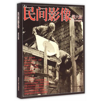 RT现*邮 民间影像:第六辑 同济大学出版社9787560858760 社会生活中国史料