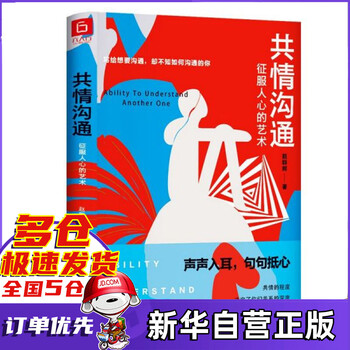 共情沟通(征服人心的艺术)