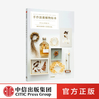 手作浪漫植物标本 献给生活的每一次怦然心动 errer 著 中信出版社图书