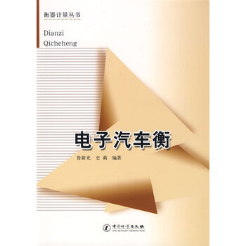 电子汽车衡【正版图书，放心下单】