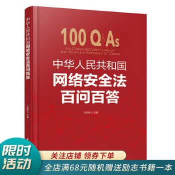 中华人民共和国网络安全法百问百答