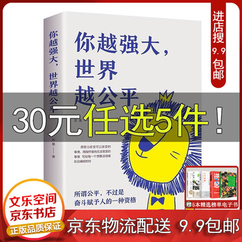 你越强大，世界越公平 青春励志类文学书籍 人生规划重塑内心世界克服狭隘改变态度走出困惑和逆境励志书籍【云仓9.9包邮】