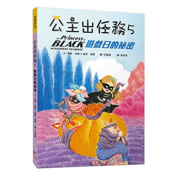 预售 珊宁．海尔公主出任务 5游戏日的秘密字亩文化