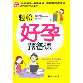 轻松好孕预备课 郭科军　主编 中国妇女出版社 9787512704176