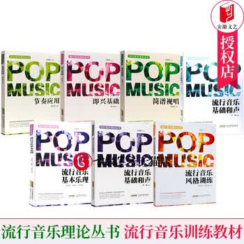 全7册 流行音乐基础和声 上下+即兴基础+节奏应用+流行音乐基本乐理+流行音乐风格训练+简谱视唱 流