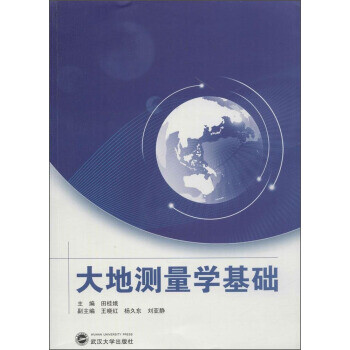 包邮 大地测量学基础 田桂娥,王晓红,杨久东 等 编 武汉大学出版社