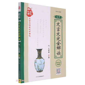 初中文言文完全解读（七至九年级 RJ版）