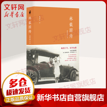 林徽因传 新修订本 张清平 中华书局