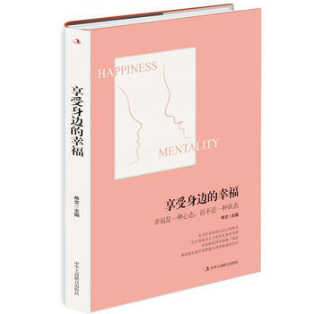 包邮：享受身边的幸福励志与成功幸福 图书