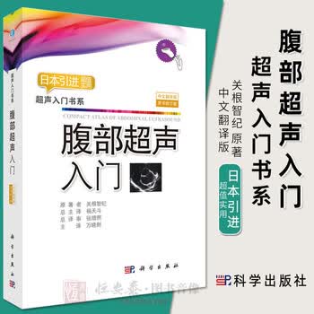 2018修订版腹部超声入门中文翻译版 关根智纪著超声入门书系腹部超声诊断学腹部超声检查指南超声基础