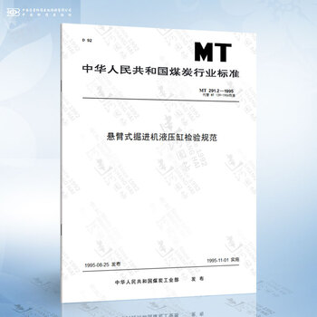 MT 291.2-1995 悬臂式掘JING机液压缸检验规范