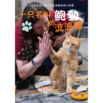 一只名叫鲍勃的流浪猫【正版图书】