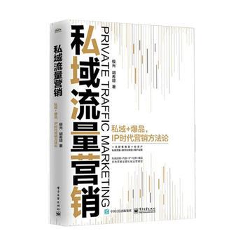 私域流量营销—— 私域+爆品，IP时代营销方法论