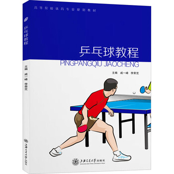 乒乓球教程 戚一峰,李荣芝 编 书籍