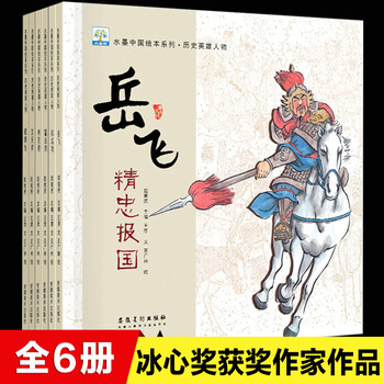 6册中国古代历史名人故事英雄人物传记书籍岳飞霍去病林则徐戚继光林则徐郑成功小学生二三四五年级课外书必
