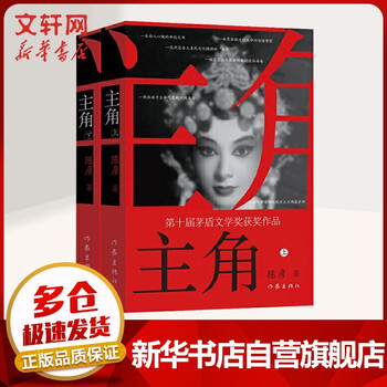 主角 陈彦 第十届茅盾文学奖获奖作品 2018中国好书