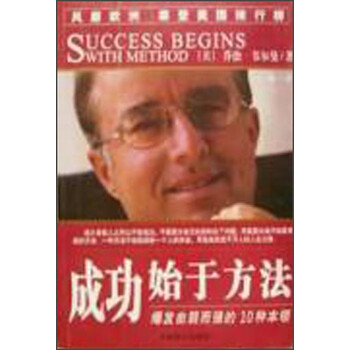 成功始于方法.. [美].韦尔曼