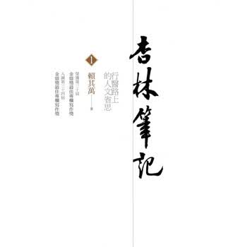 杏林笔记：行医路上的人文省思 20 赖其万 经典杂志出版进口原版