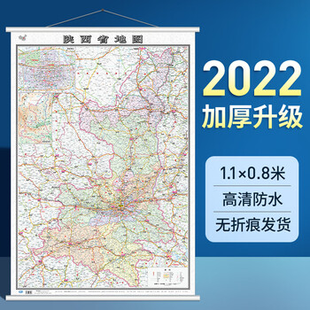 新版 陕西省地图挂图 精装版1.1x0.8米 陕西地图政区版 高清印刷 防水覆膜带挂绳