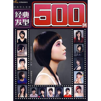 经典发型500例【正版图书，放心下单】