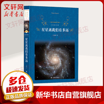 星星离我们有多远 八年级上册导读 经典译林系列 蓝色硬壳精装