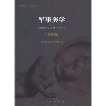 军事美学(典藏版)