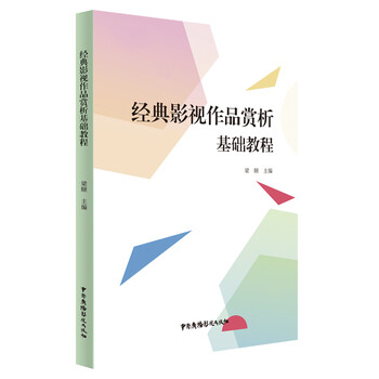 经典影视作品赏析基础教程 图书